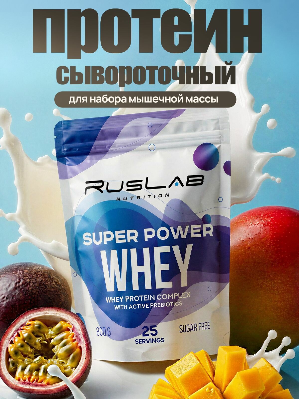 Протеин сывороточный SUPER POWER WHEY (800 гр), манго-маракуйя 2 шт.