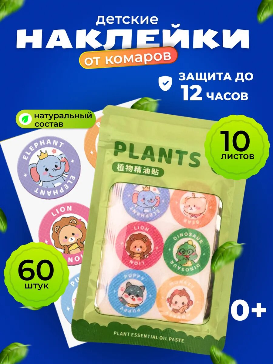 Наклейки от насекомых на одежду 60 штук Средство от комаров для детей/Защита от комаров