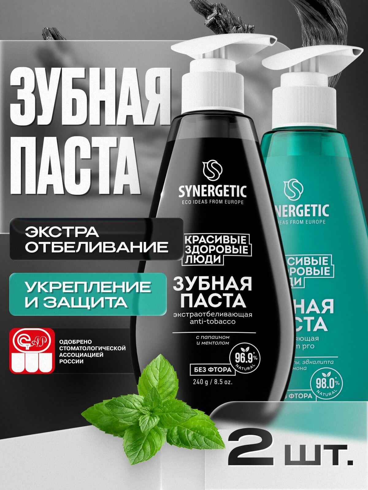 Зубная паста с дозатором SYNERGETIC (экстра отбеливающая ANTI-TOBACCO +, для ухода за зубами и поддержания чистоты