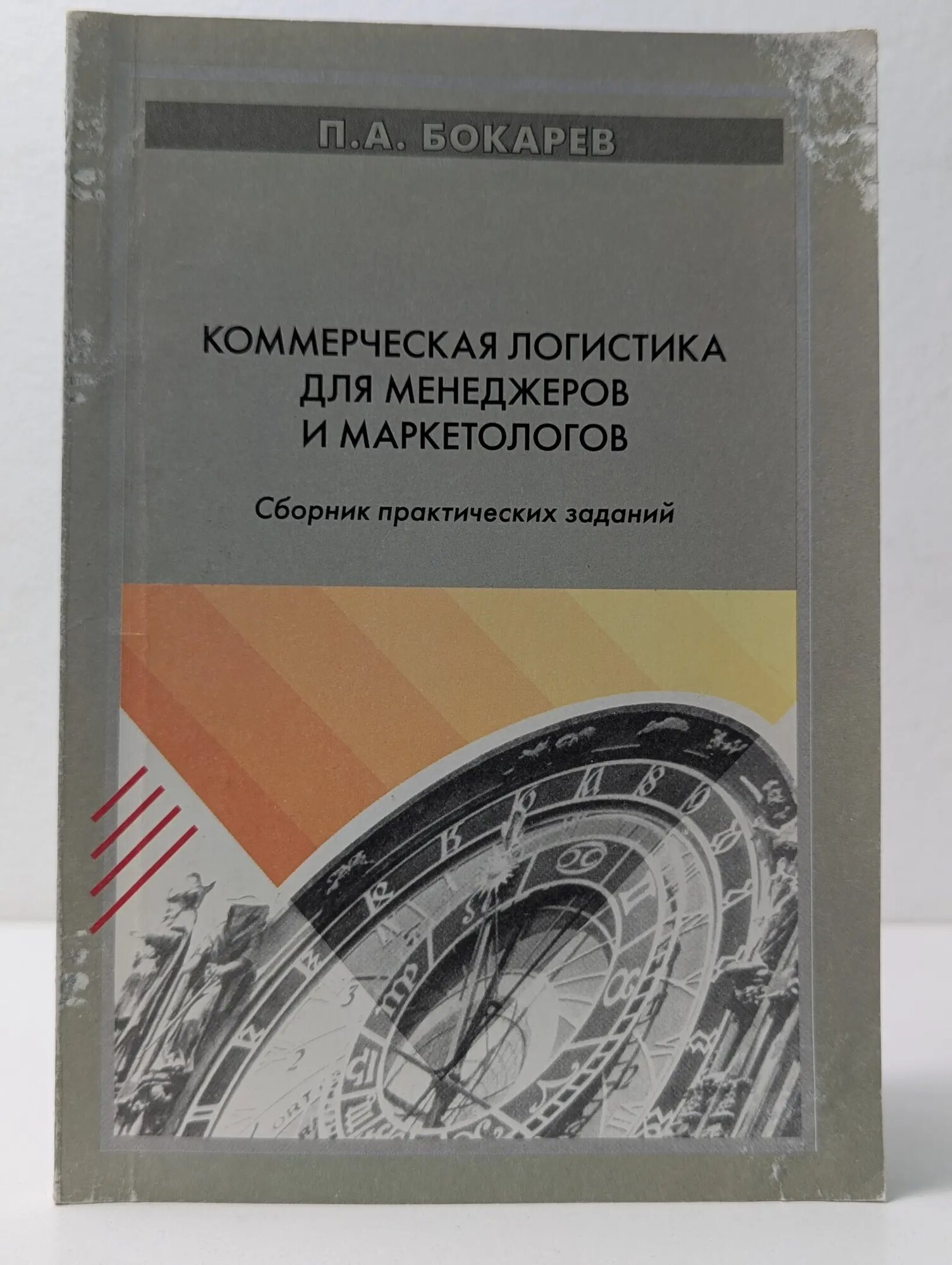 Коммерческая логистика для менеджеров и маркетологов Сборник 2010