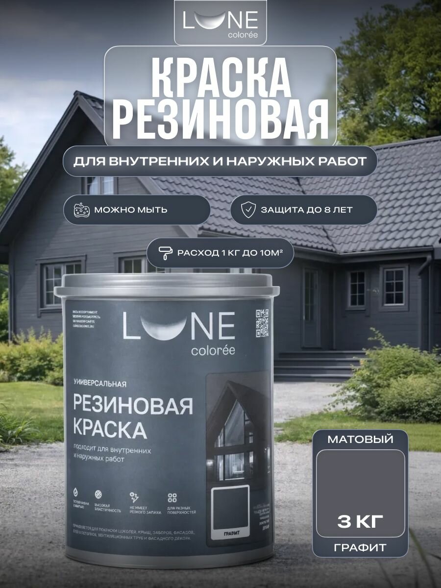 Резиновая краска для дерева бетона кирпича по металлу матовая акриловая быстросохнущая без запаха LUNE COLOREE, цвет Графит (черно-серая), 3 кг резиновая краска матовая краска краска для дерева для ме