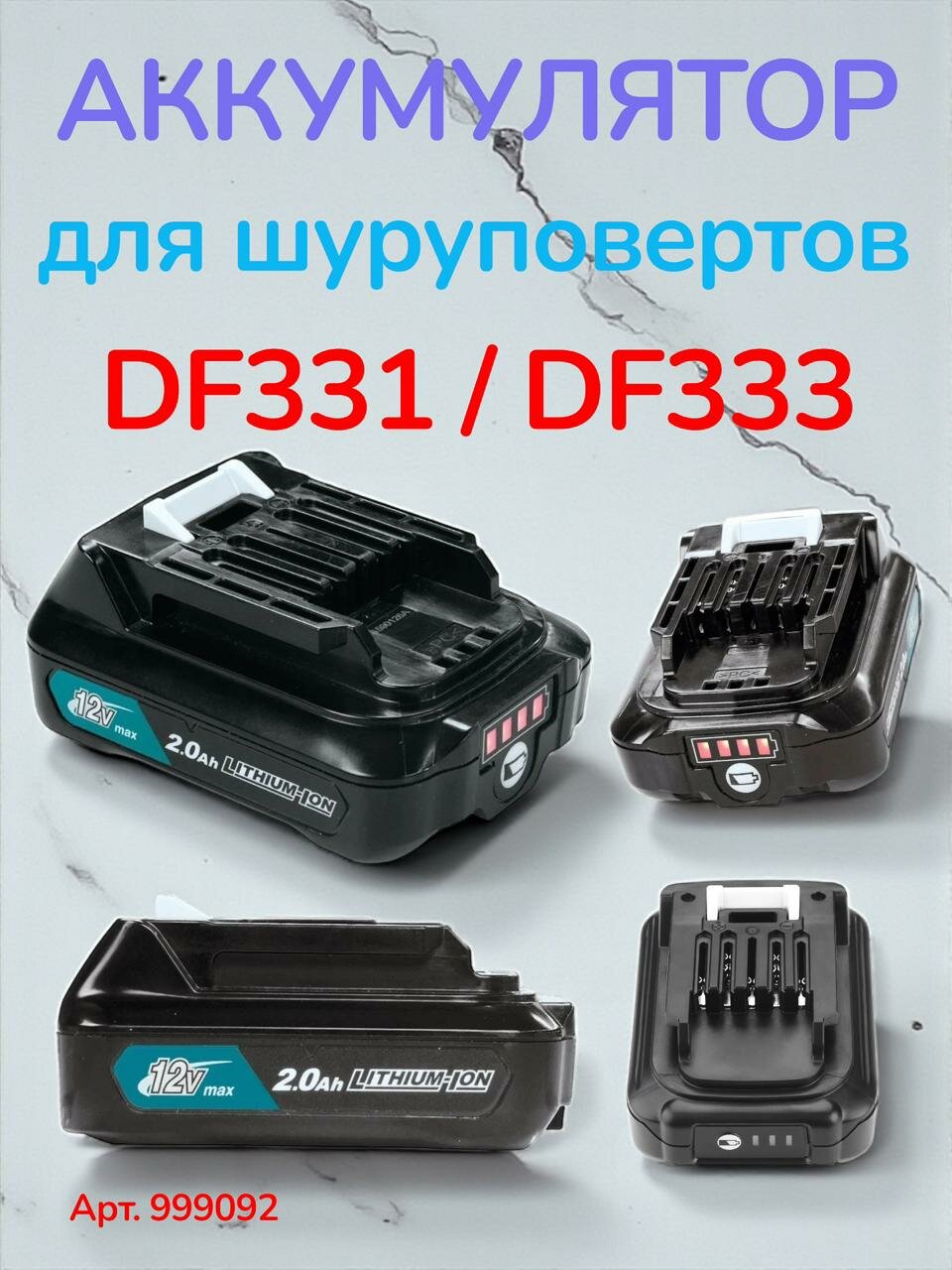 Аккумулятор для шуруповертов BL1021B Li-Ion 12V 2.0Ah, с индикатором для DF331/DF333
