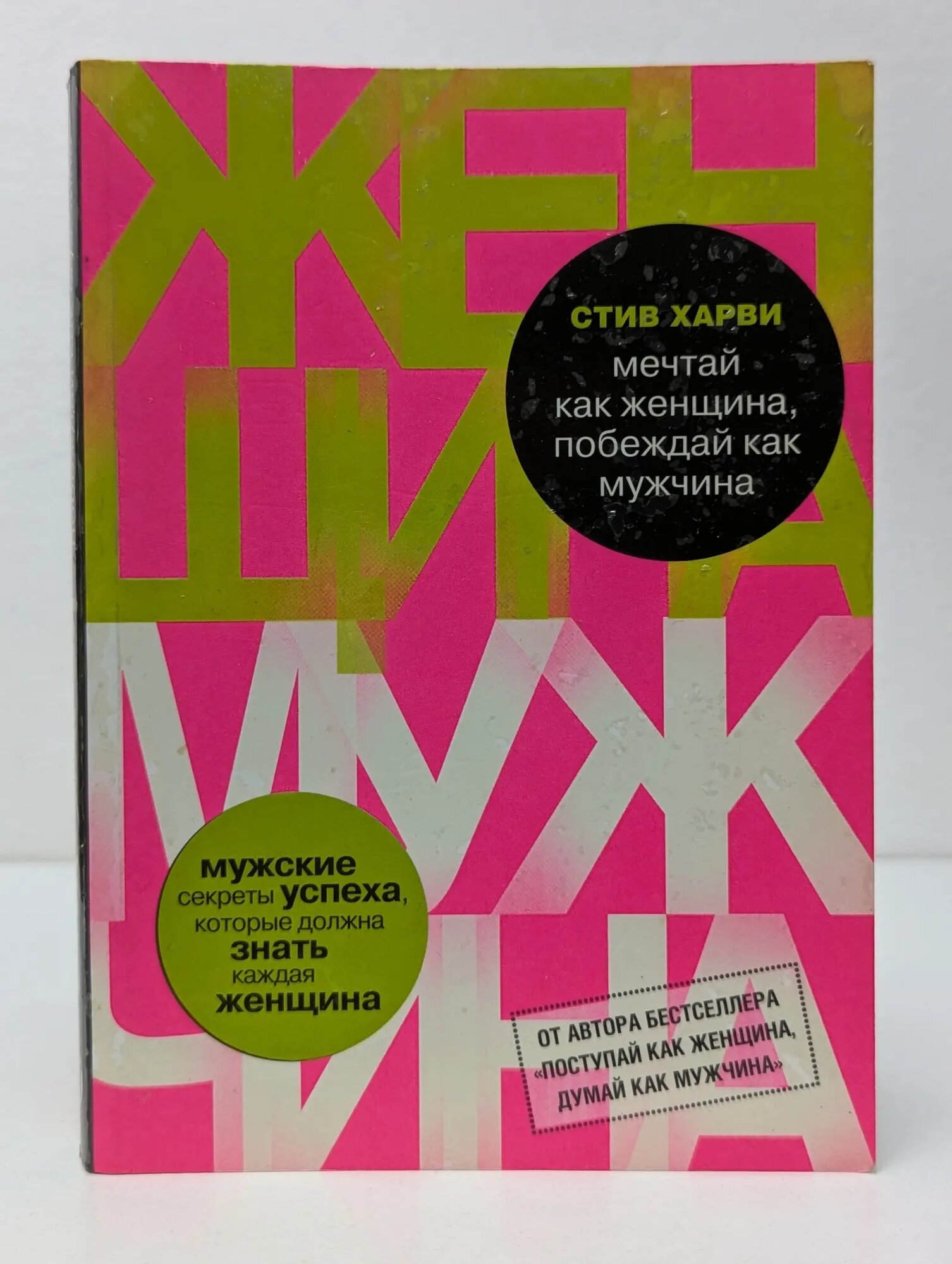 Мечтай как женщина, побеждай как мужчина Харви Стив 2015