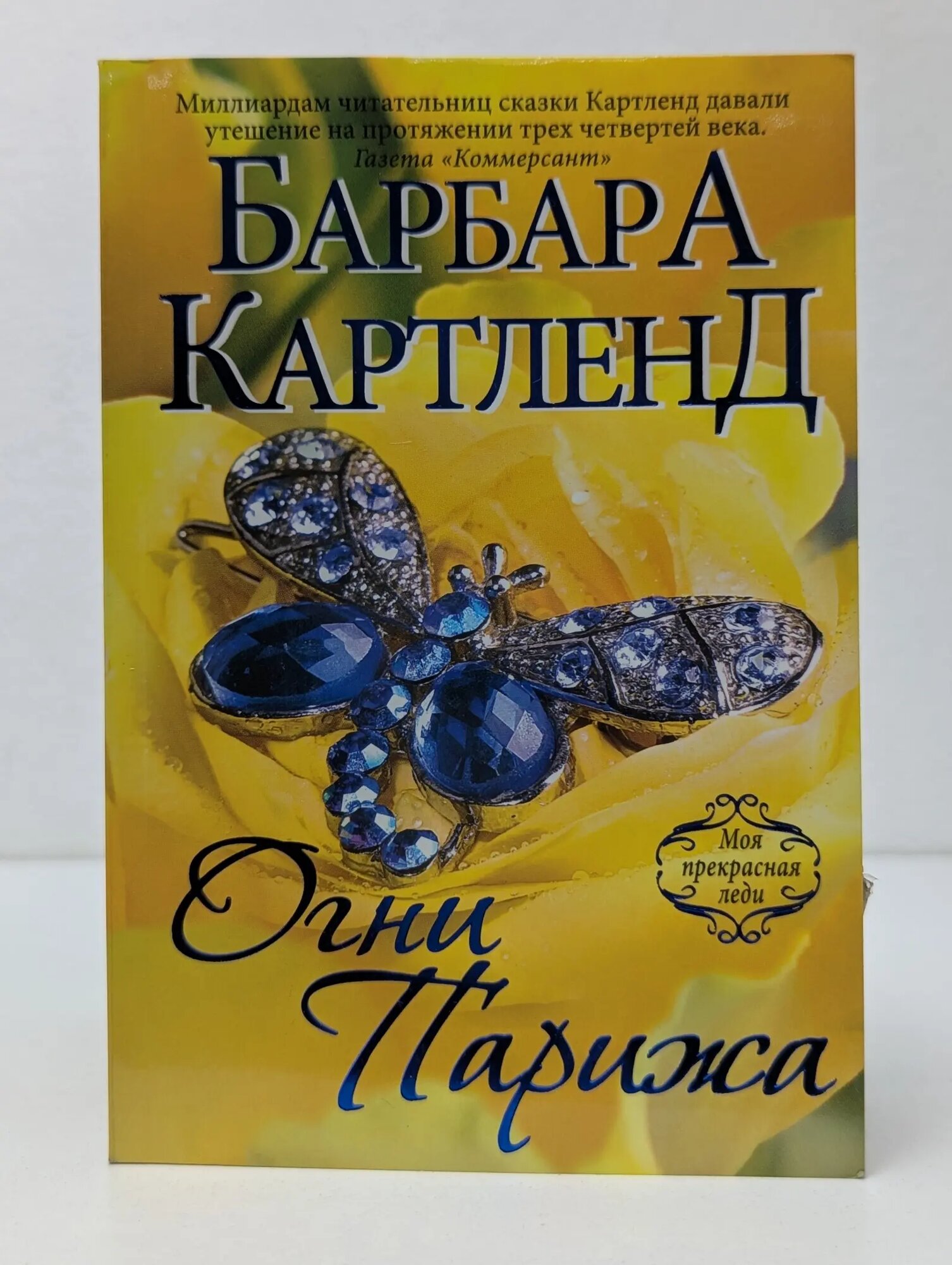 Моя прекрасная леди. Барбара Картленд. Огни Парижа Картленд Барбара 2014