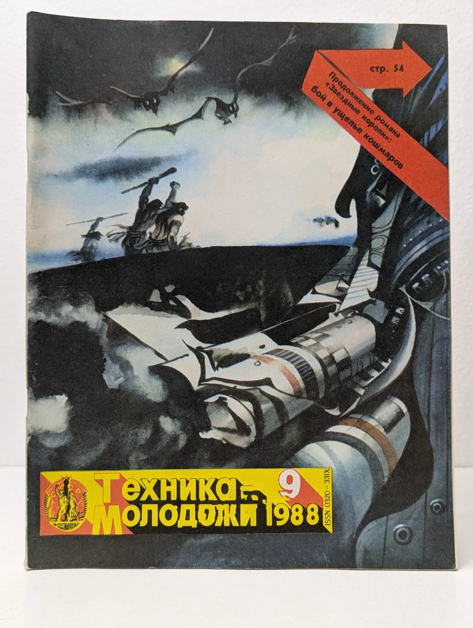 Техника-Молодежи. Выпуск № 9/1988 Сборник 1988