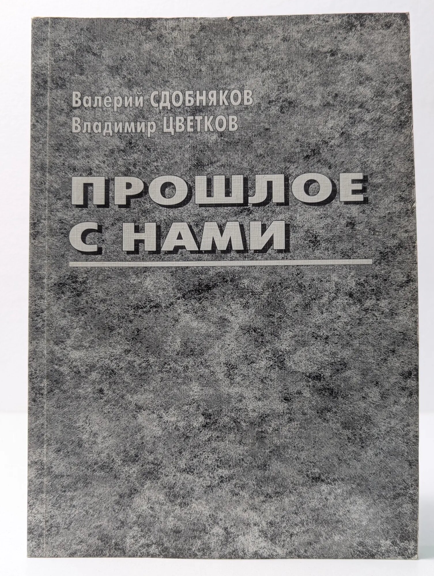 Прошлое с нами Сдобняков Валерий Викторович, Цветков Владимир Георгиевич 2008