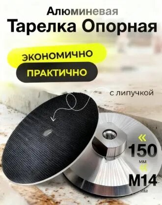 Тарелка опорная для УШМ толстая алюминиевая 125мм на липучке