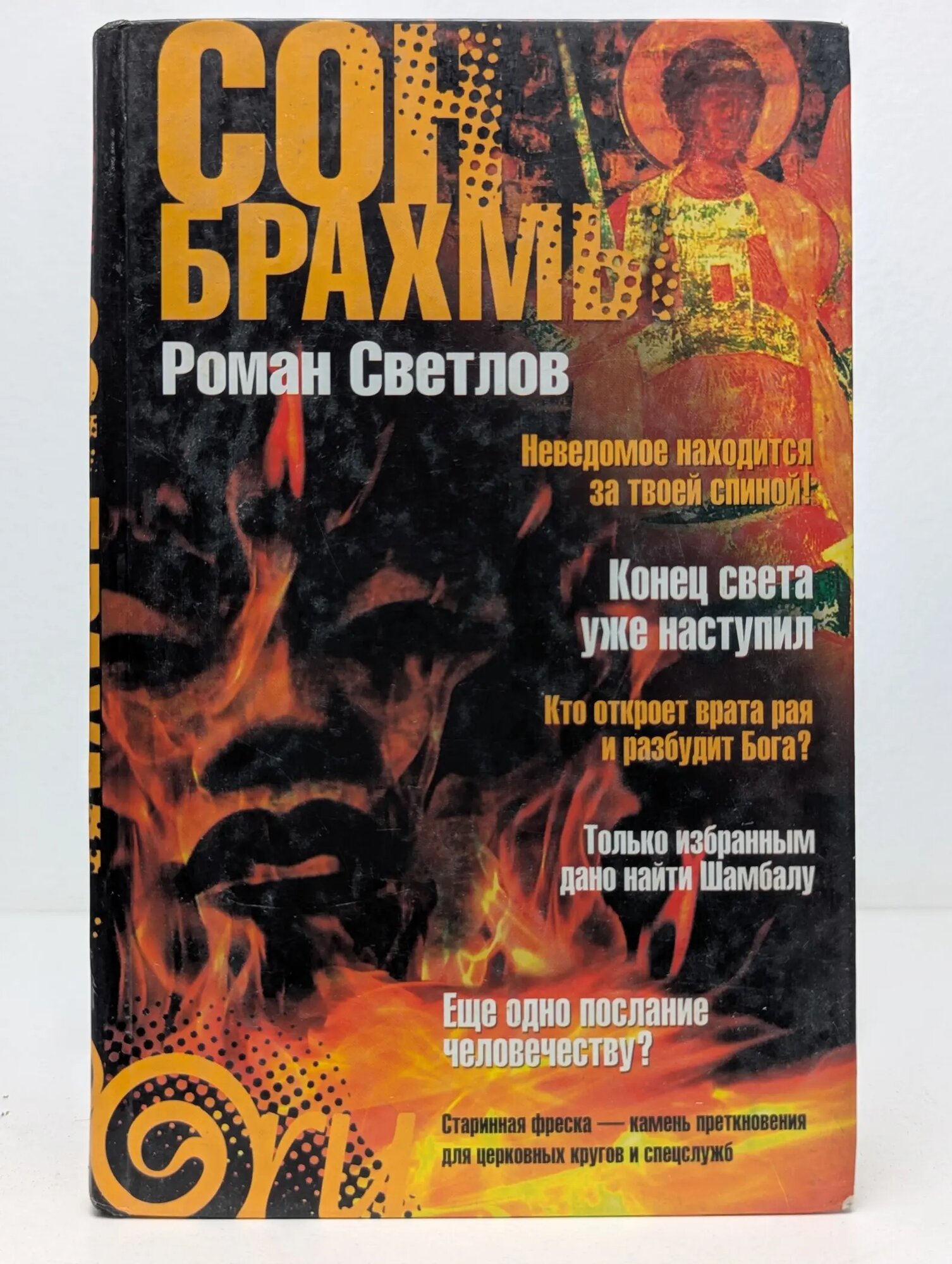 Амфора. ru. Сон Брахмы Светлов Роман Викторович 2007
