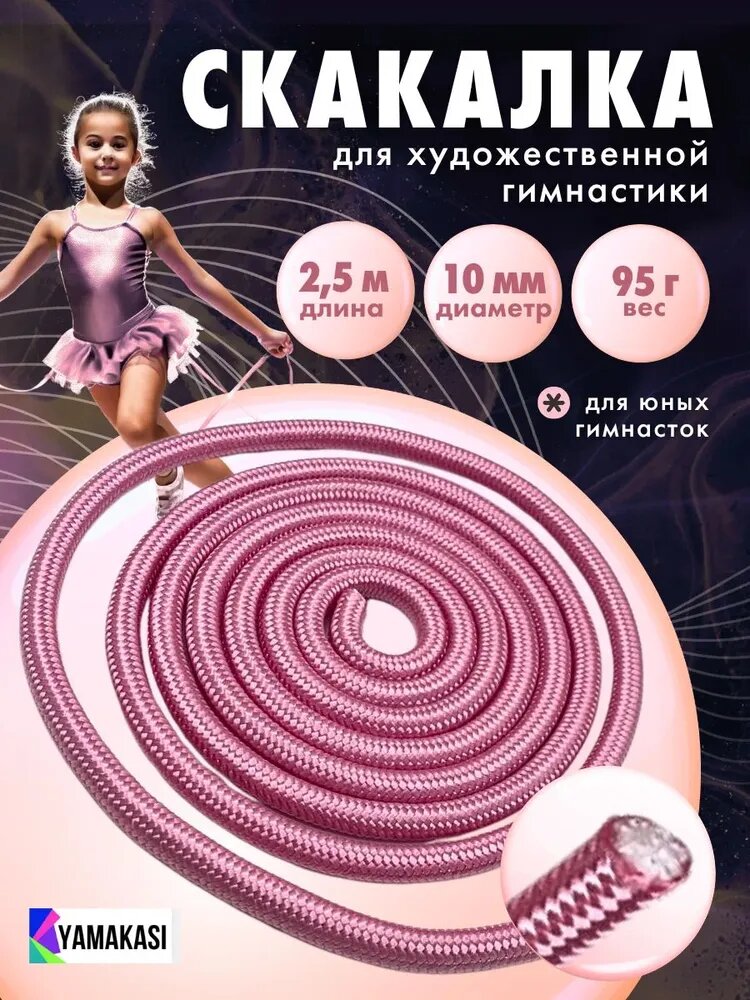 Скакалка YAMAKASI детская гимнастическая спортивная для художественной гимнастики, акробатики, танцев 2,5 метра, прыгалка для фитнеса, тренажер для прыжков, розовый