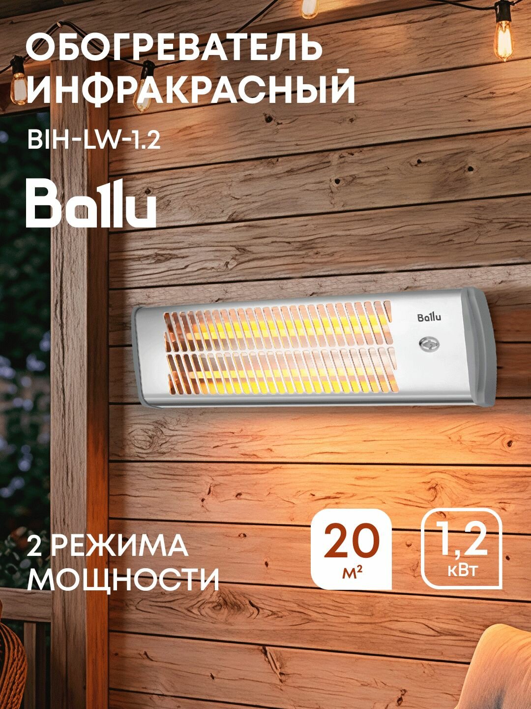 Инфракрасный обогреватель BALLU BIH-LW-1.2 1.2 кВт