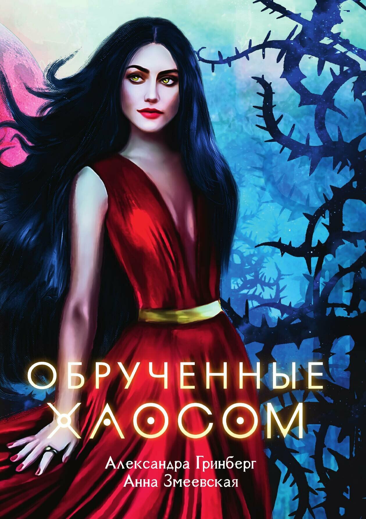 Обрученные Хаосом — фото 1