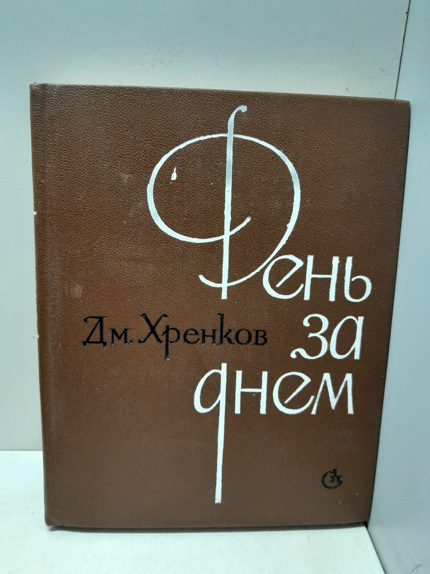 День за днем. Лирический дневник критика / Д. Хренков