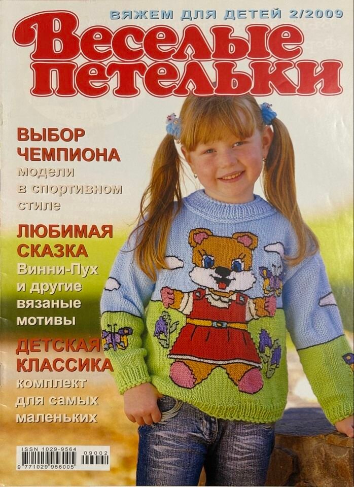 Журнал Веселые петельки детское вязание № 2 2009 год #103
