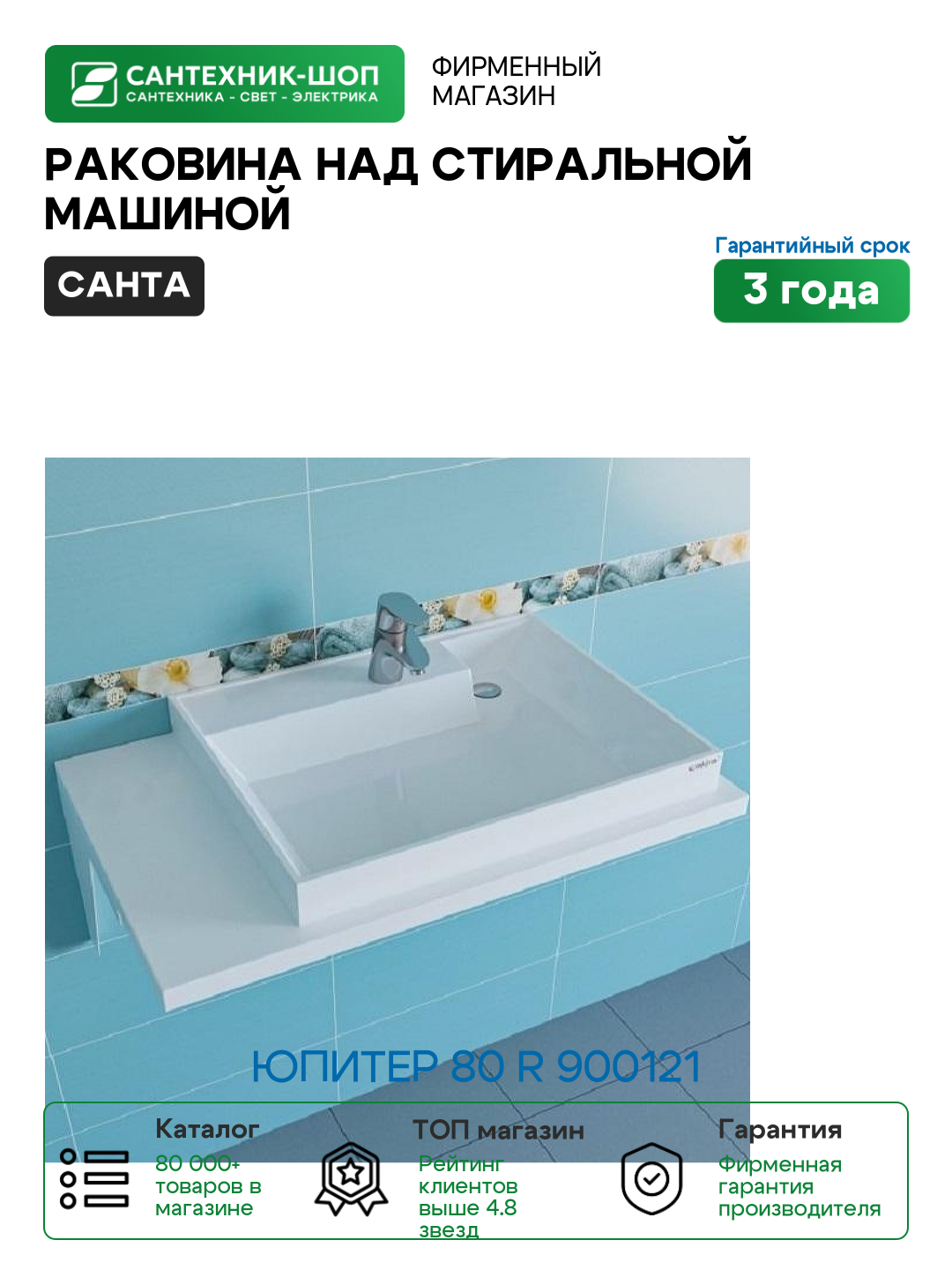 Раковина СанТа Юпитер 80 R 900121 на стиральную машину Белая искусственный камень (литьевой мрамор) на стиральную машину