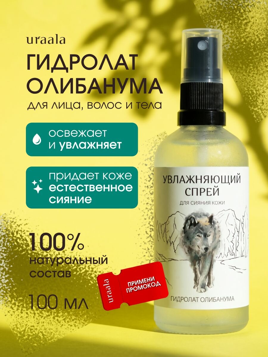 Освежающий гидролат Олибанума, натуральный спрей для лица и волос 100 мл Uraala