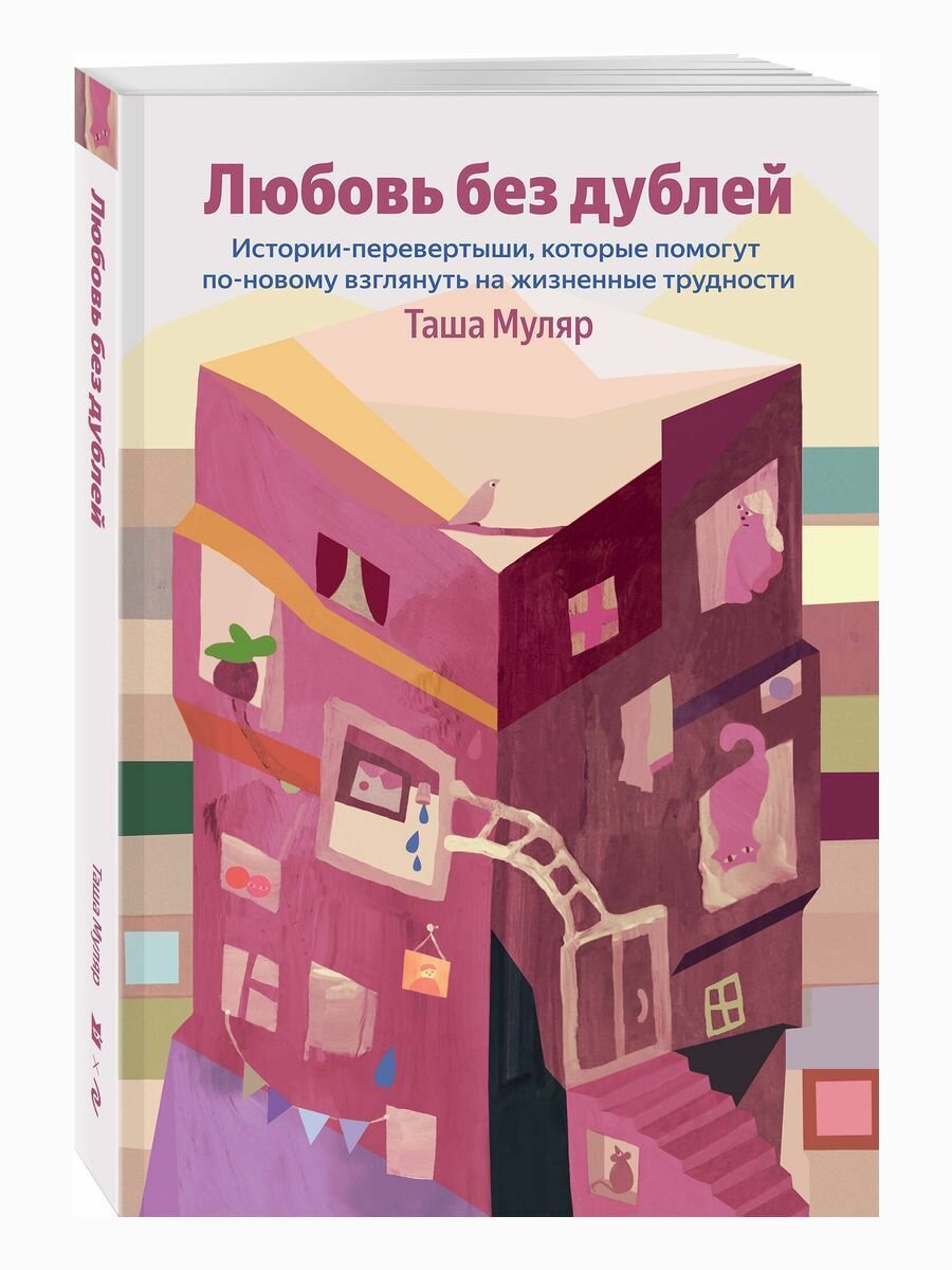 Любовь без дублей. Истории-перевертыши, которые помогут по-новому взглянуть на жизненные трудности Муляр Таша