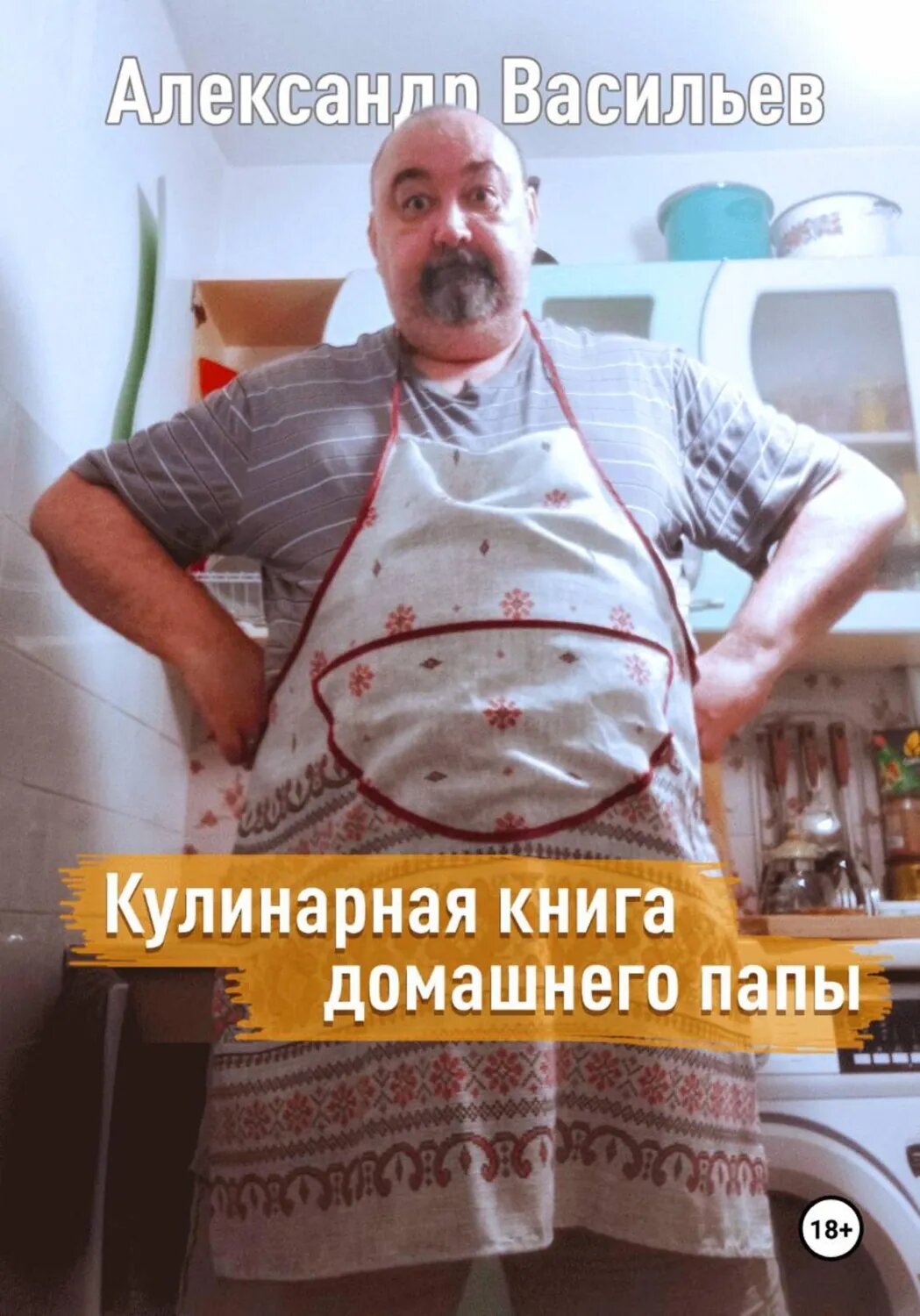Кулинарная книга домашнего папы [Цифровая книга]