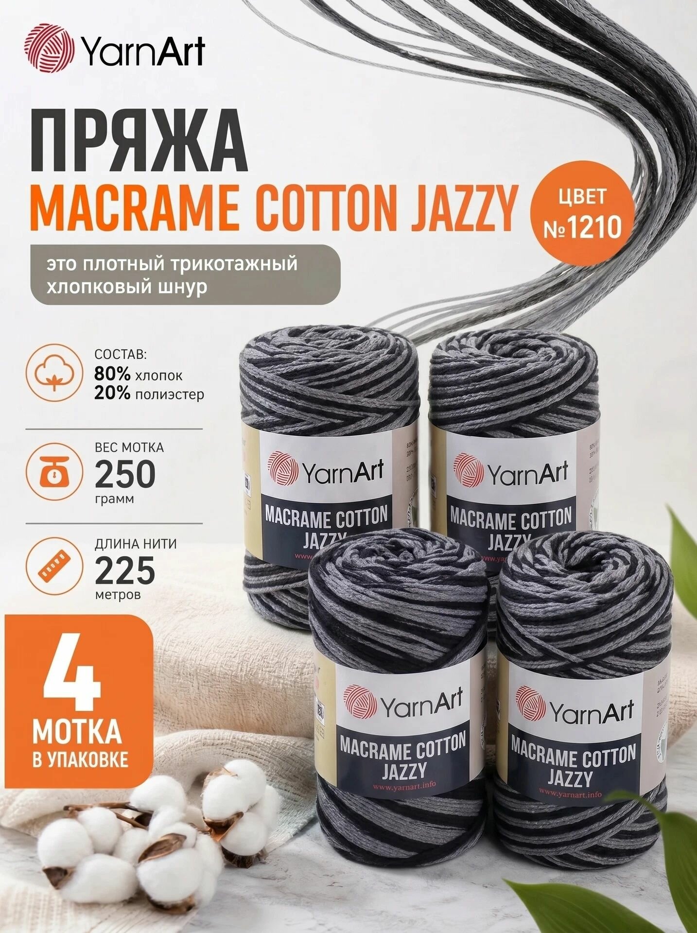 Пряжа для вязания хлопковый шнур Macrame Cotton Jazzy YarnArt, цв.1210, 4 мотка