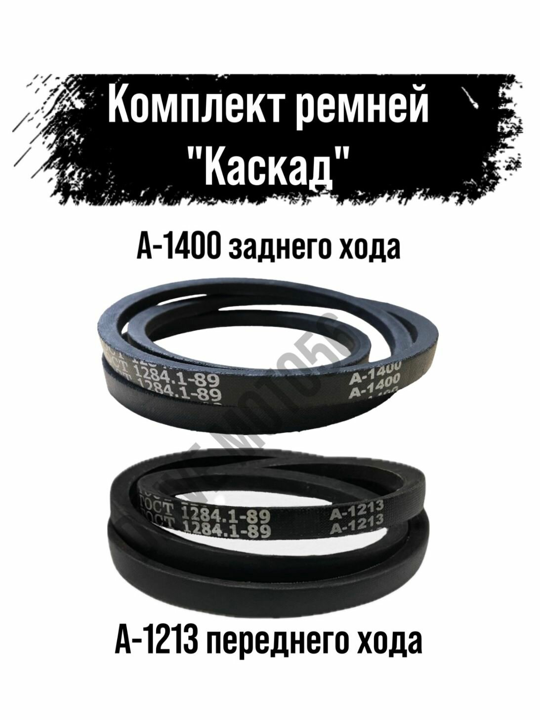 Ремень Каскад А1400 А1213