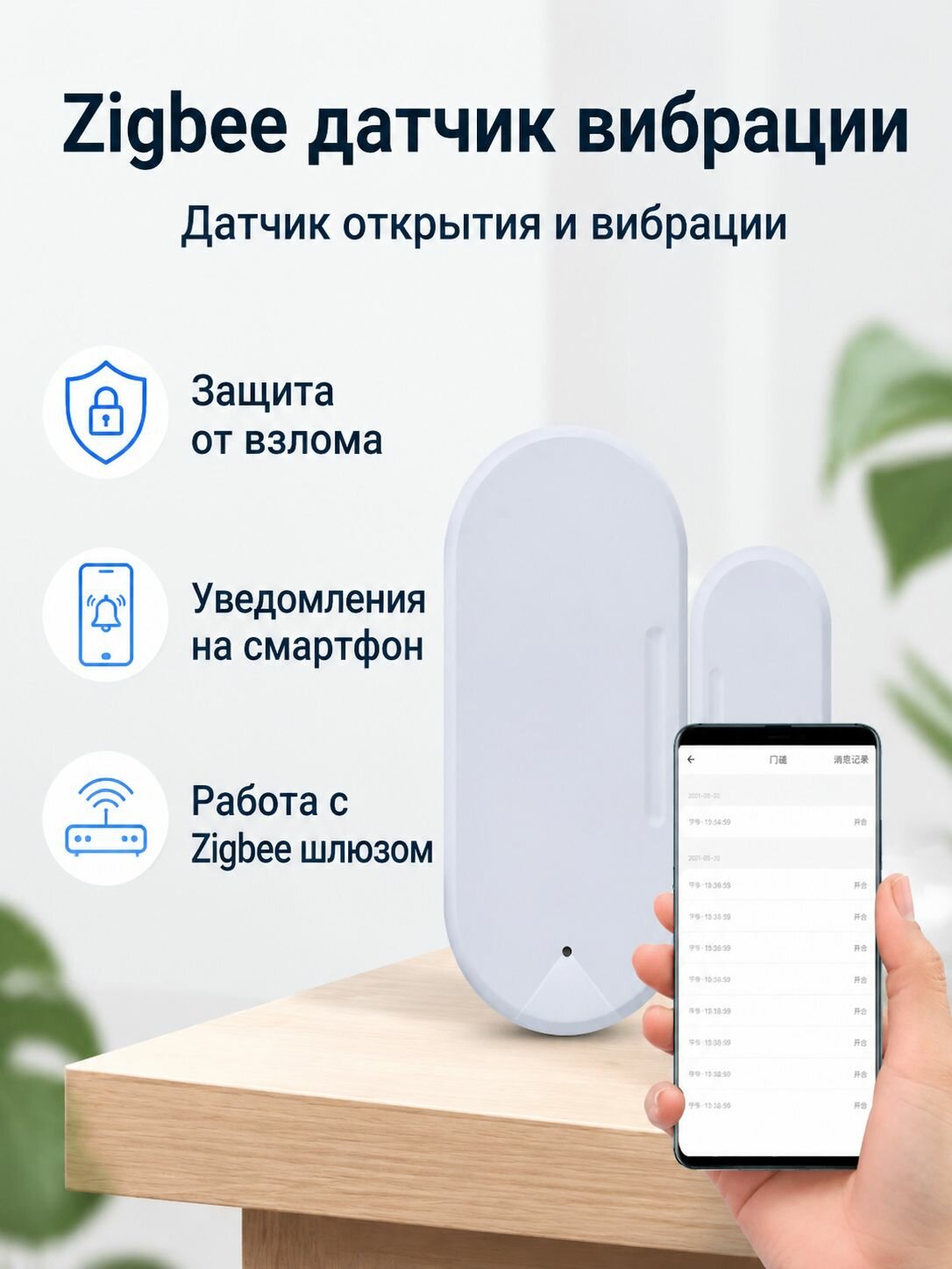 Датчик Zigbee для систем безопасности: датчик открытия двери с функцией вибрации, белый, ABS