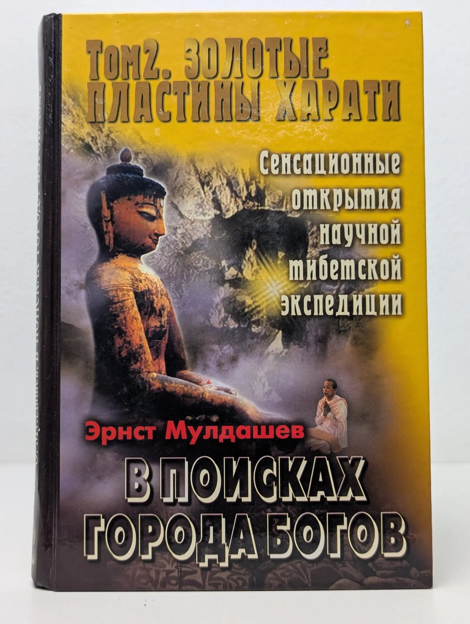 В поисках Города Богов. Том 2. Золотые пластины Харати Мулдашев Эрнст Рифгатович 2003