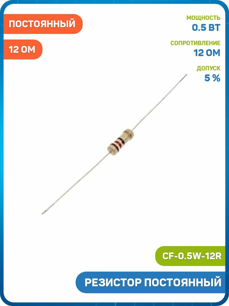 Резистор постоянный 0.5 Вт/12 Ом 5% (CF-0.5W-12R)