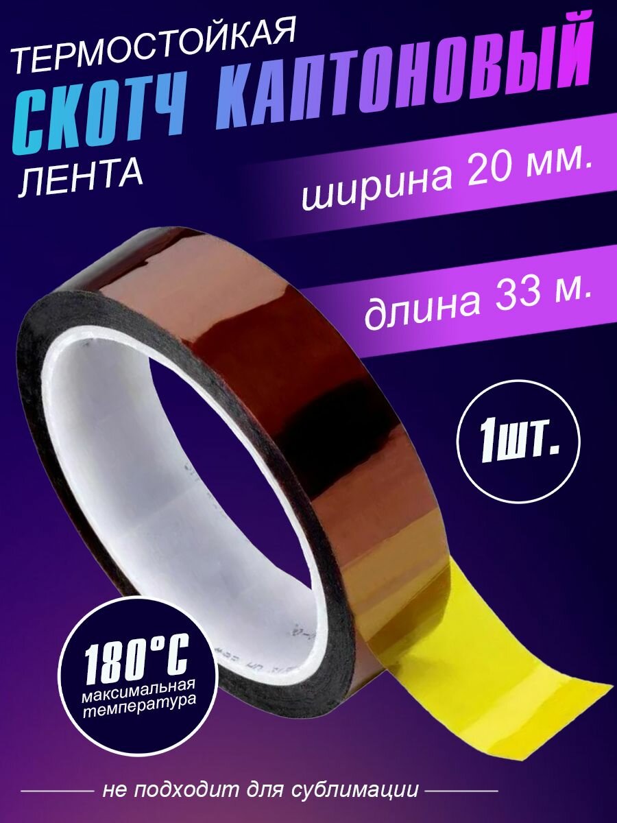 Термоскотч каптоновый клейкая лента для работы при высоких температурах силиконовый клейкий слой, 20мм. 33 м. каптоновая лента термостойкая лента каптоновый скотч термоскотч