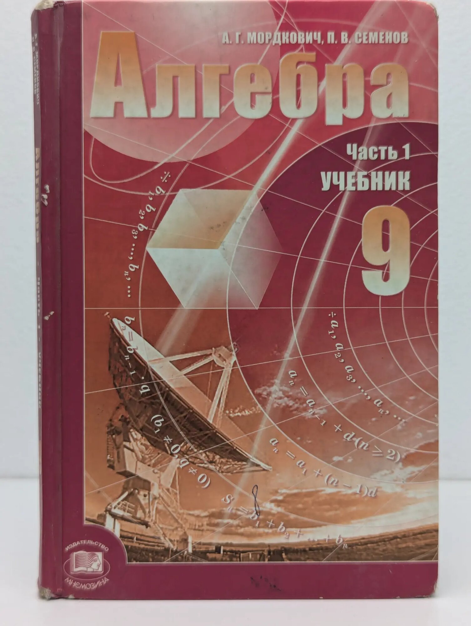 Алгебра. 9 класс. Учебник в 2 частях. Часть 1 Мордкович Александр Григорьевич, Семенов Павел Владимирович 2013