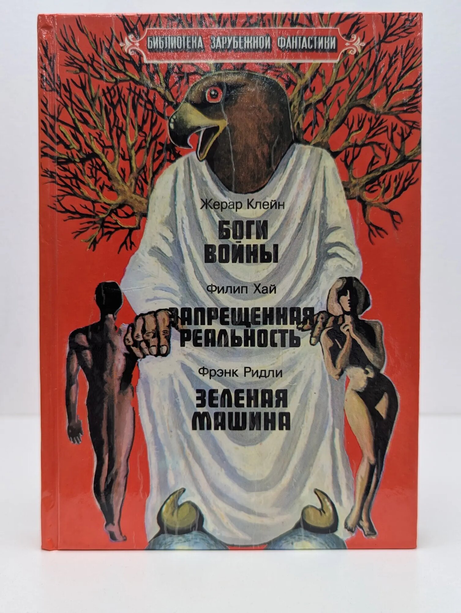 Библиотека зарубежной фантастики. Боги войны. Запрещенная реальность. Зеленая машина Сборник 1991
