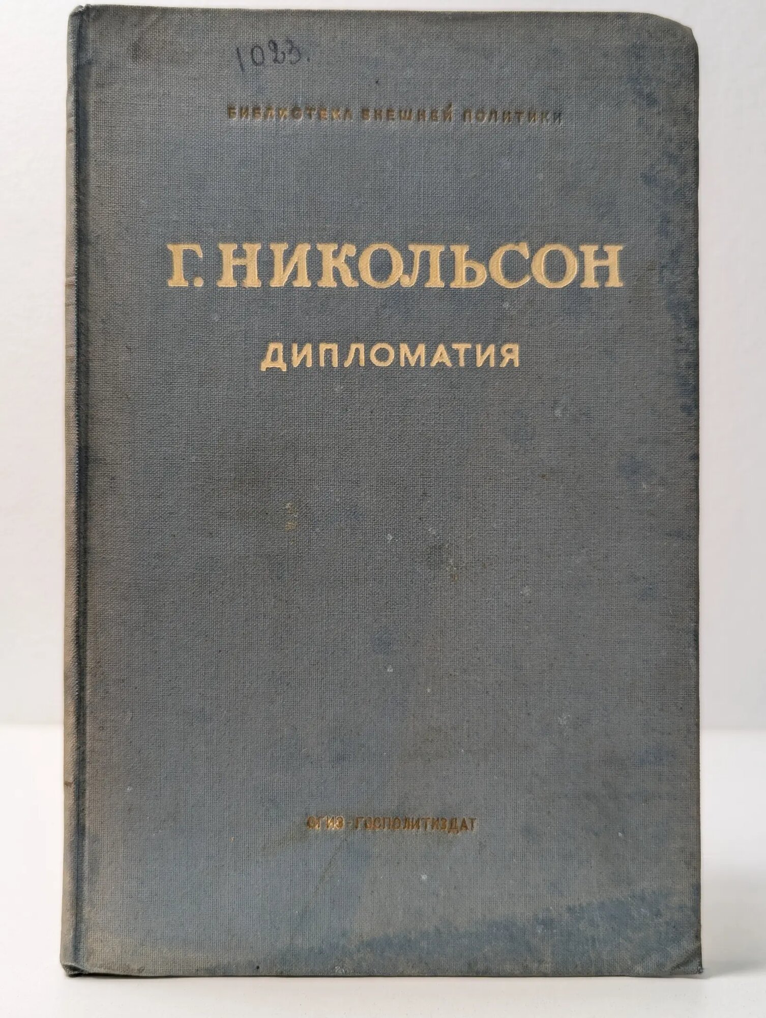 Библиотека внешней политики. Дипломатия Никольсон Гарольд 1941