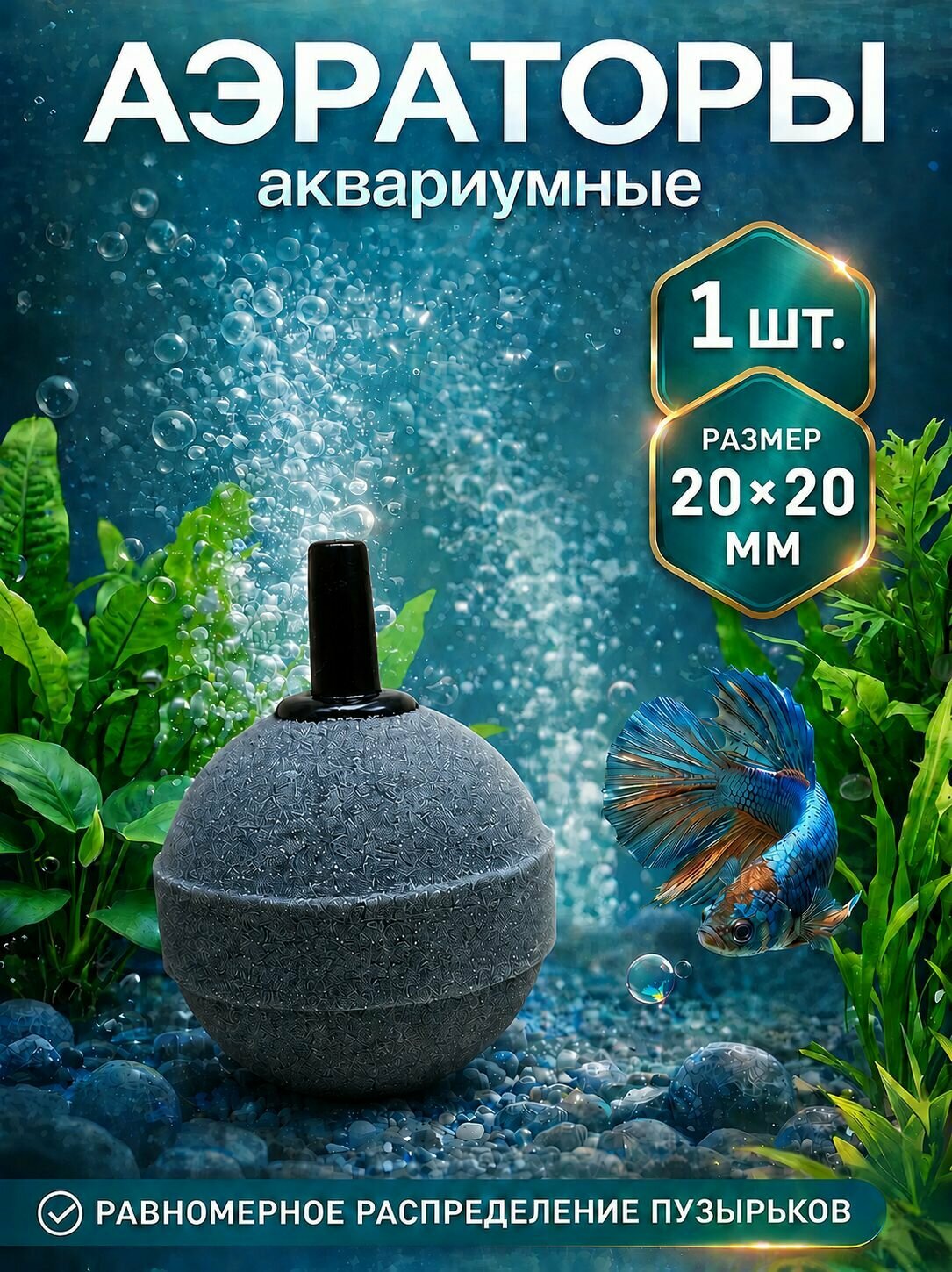 Распылитель воздуха для аквариума, круглый аэратор 1 шт.