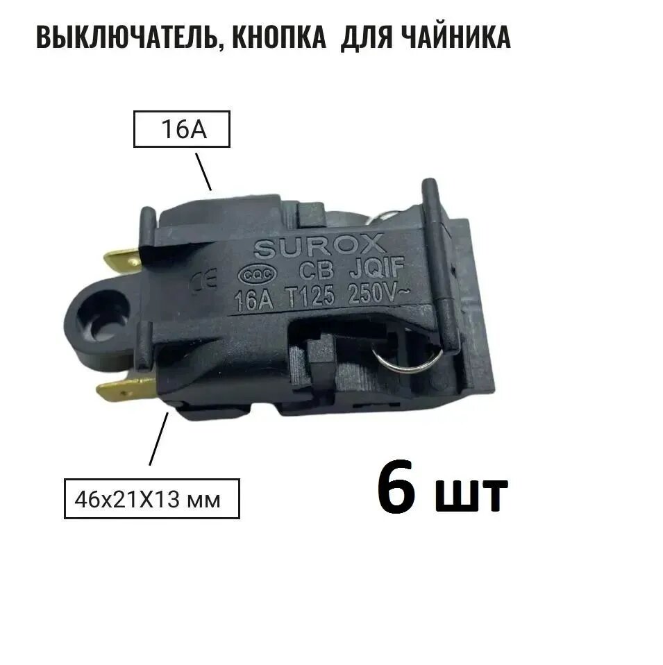 Кнопка выключатель - термостат для чайника Т125 (KSD588A SL888) 16A 250V 6шт