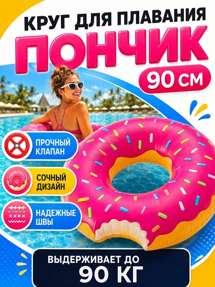 Надувной круг Пончик 90см