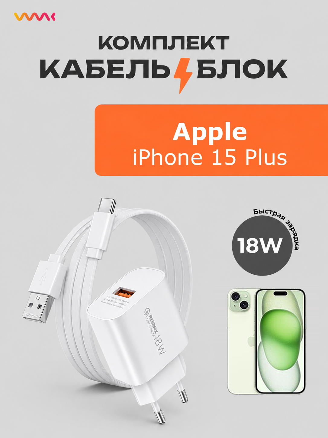 Комплект зарядного устройства (зарядка) для Apple iPhone 15 Plus блок питания (адаптер) и кабель (провод)