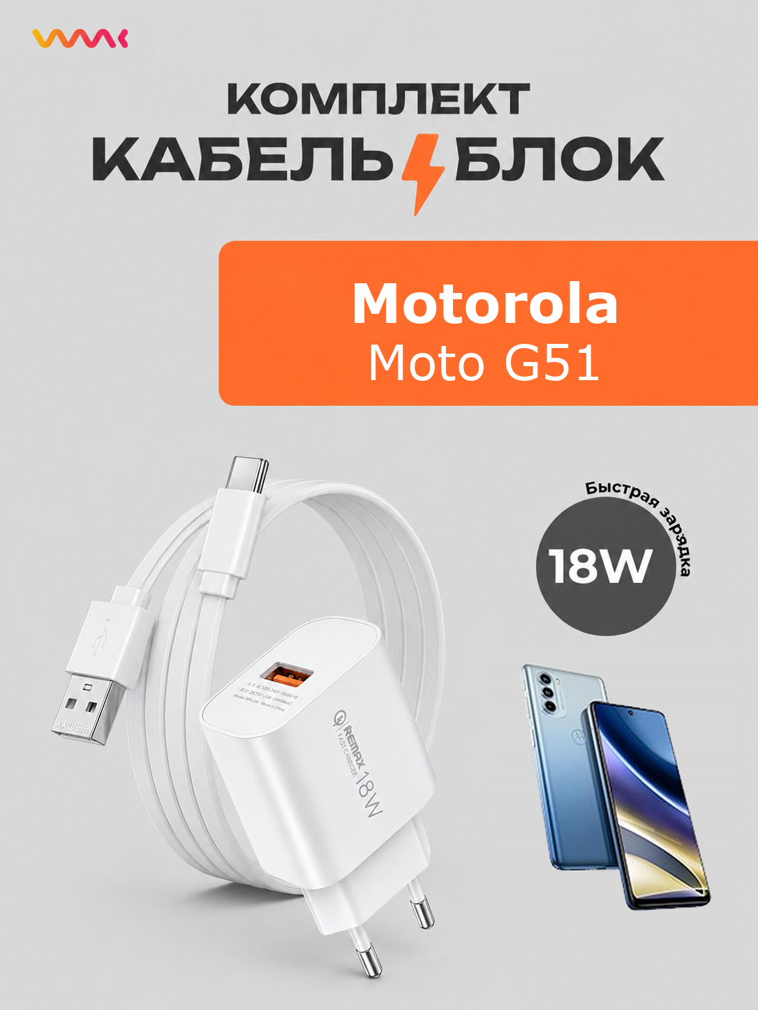 Комплект зарядного устройства (зарядка) для Motorola Moto G51 блок питания (адаптер) и кабель (провод)