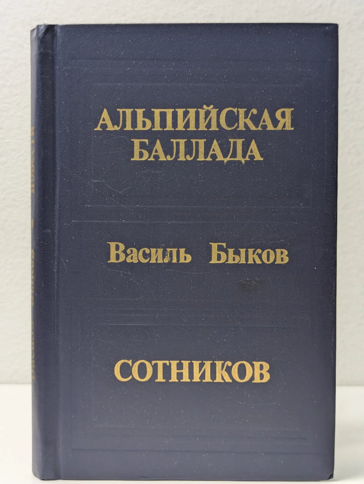 Альпийская баллада. Сотников Быков Василь Владимирович 1986
