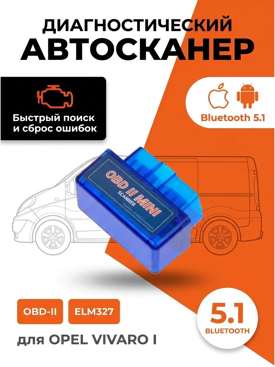 Автосканер ELM327 OBD-II для Opel Vivaro I