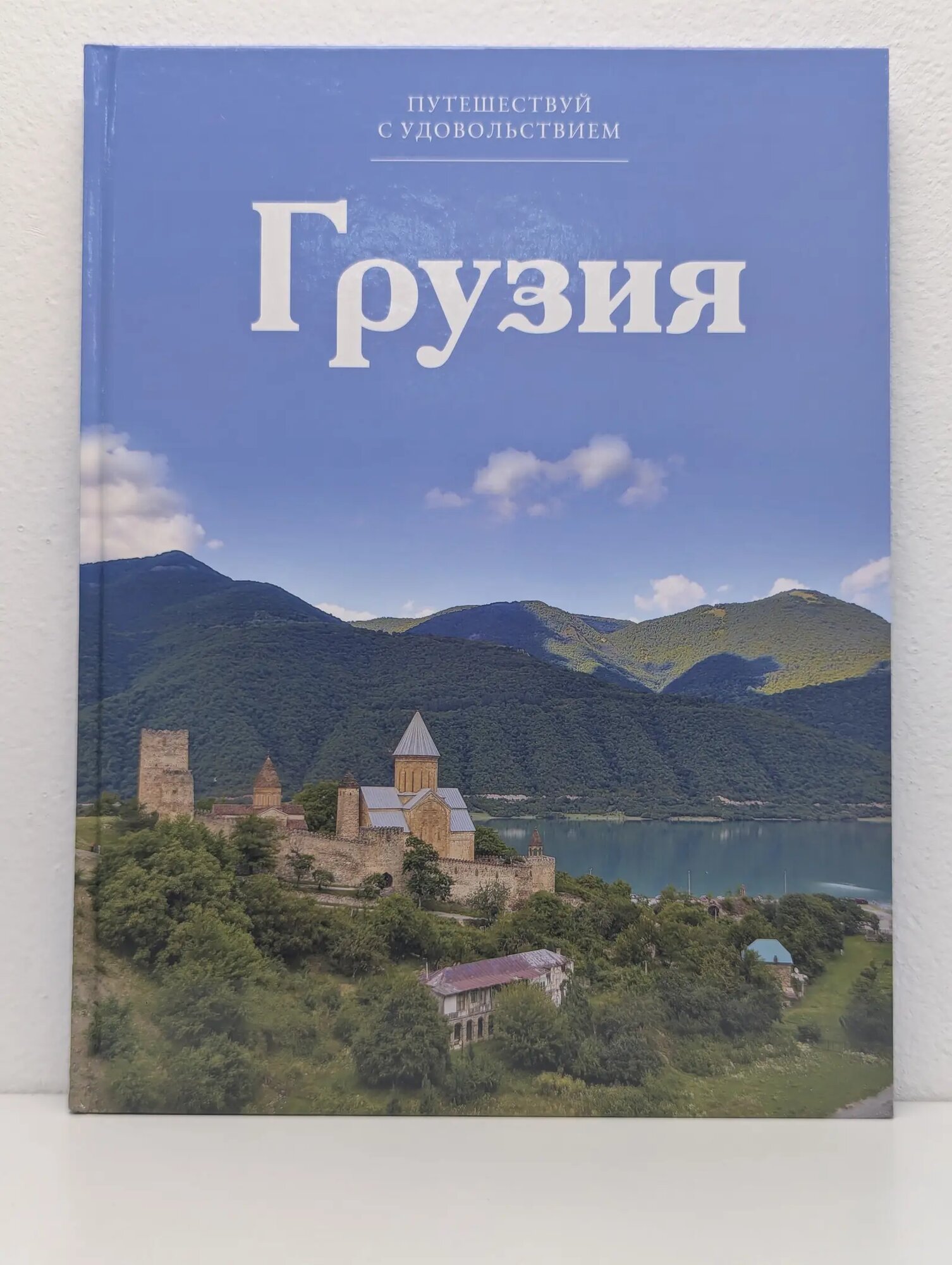 Путешествуй с удовольствием. Том 27. Грузия Барагамян Анаит Арменаковна (ред.) 2014