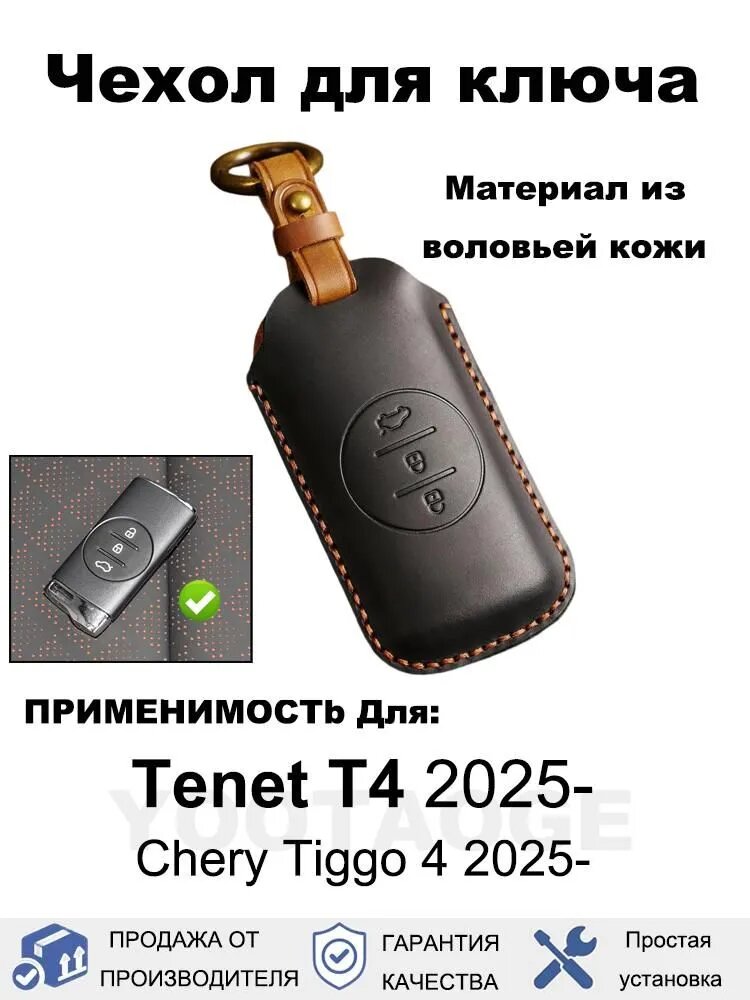 Чехол брелок Chery Tiggo 4 2025- T4 2025-, материал: натуральная кожа, черный, 1 шт.