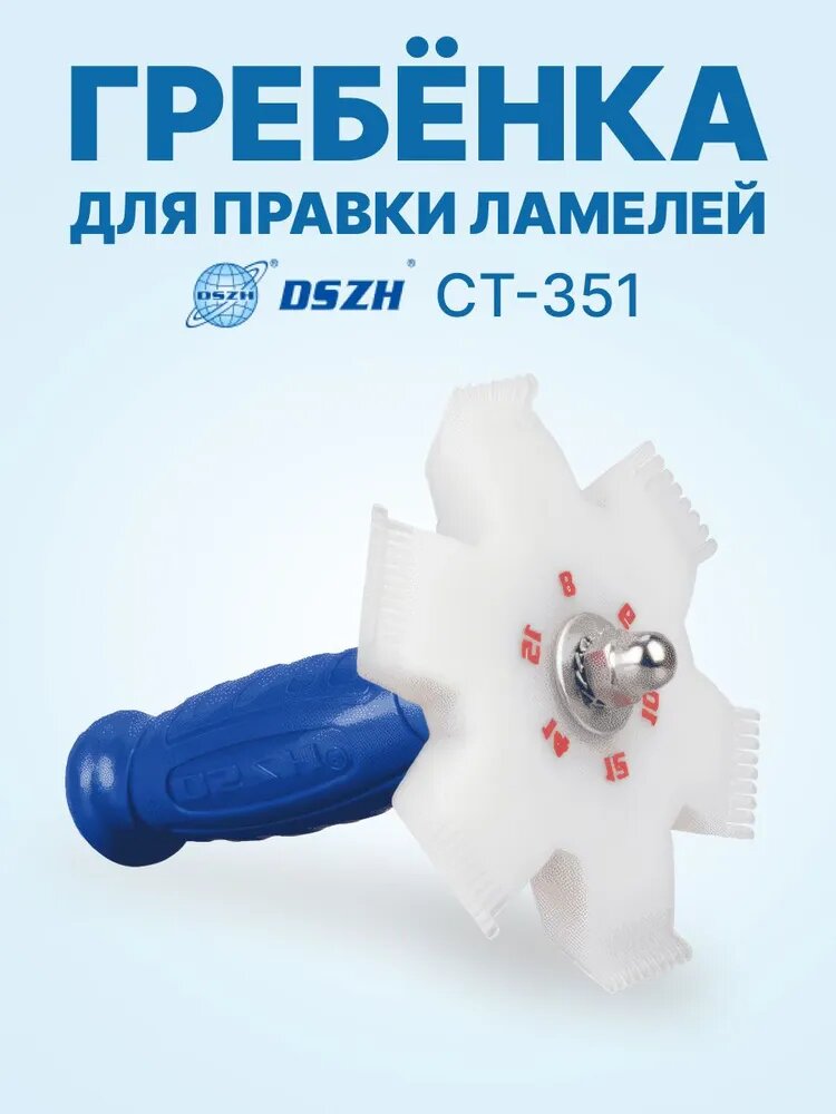 Гребенка для правки ламелей DSZH CT-351