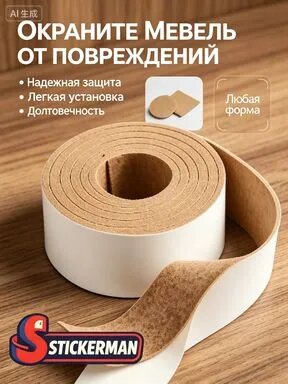 Протектор для мебели ,100см