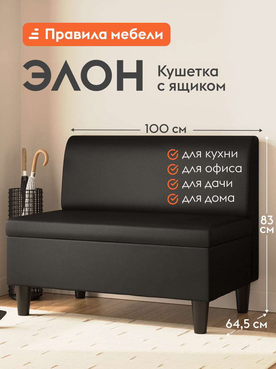 Кушетка Элон на кухню, в офис, на ножках, с ящиком для белья, 100х64.5х83 см, Черный, экокожа