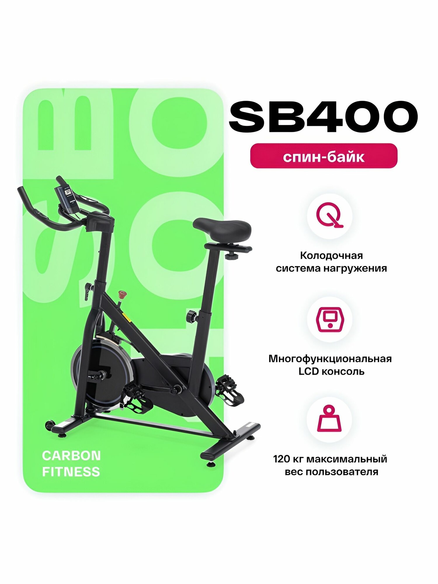 Спин-байк CARBON FITNESS SB400