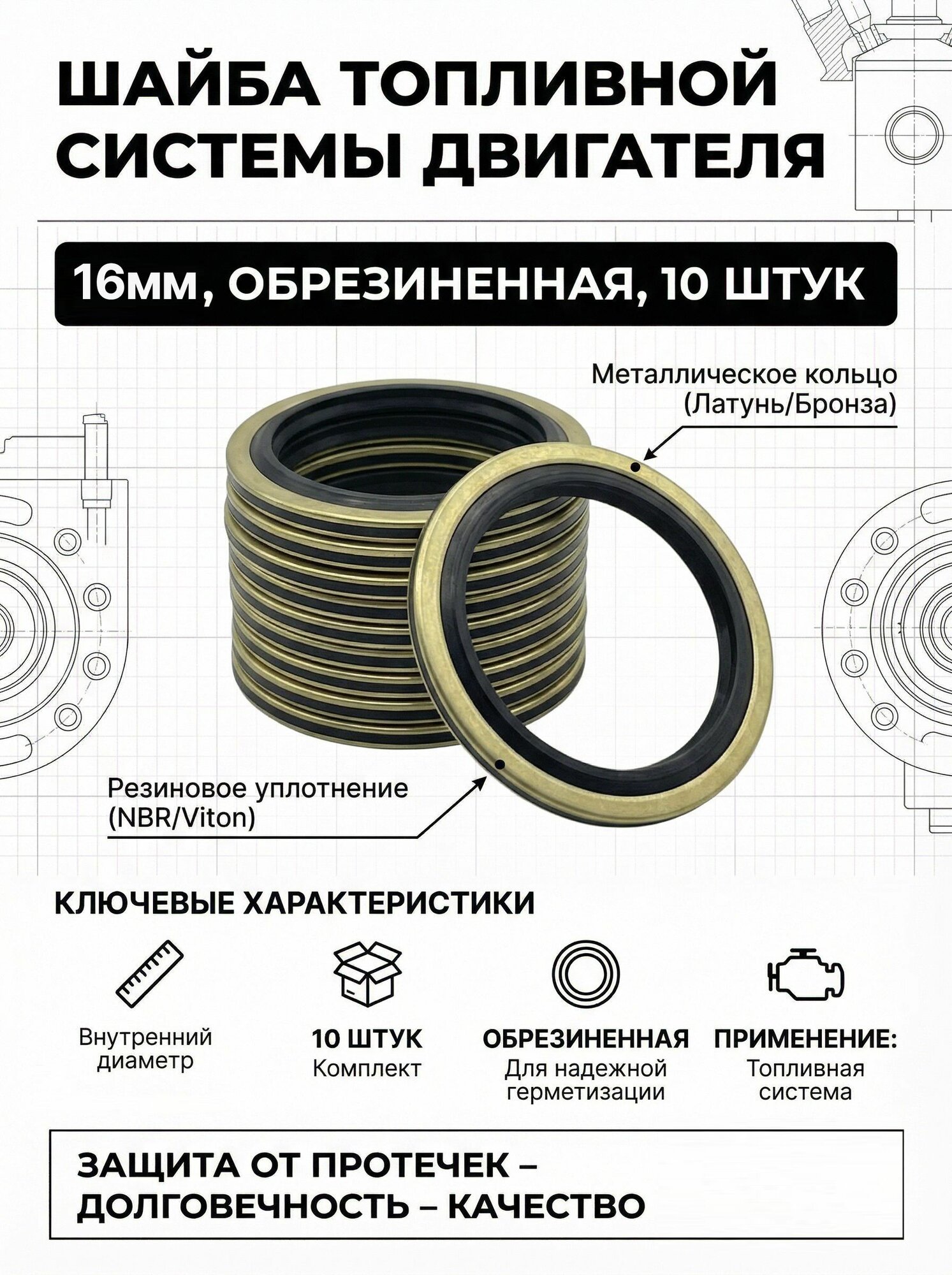 Шайба 16мм 10 штук обрезиненная топливной системы двигателя