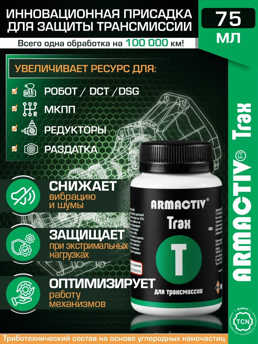 Присадка в масло трансмиссии ArmActiv Trax, для защиты трансмиссии, КПП автомобиля от износа, 75мл