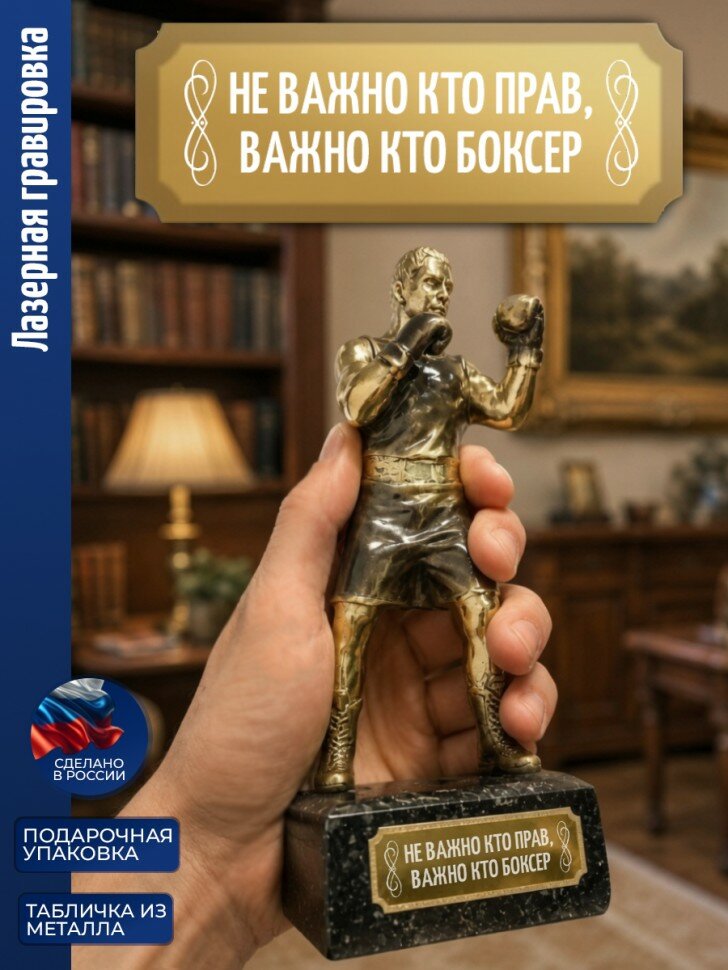 Статуэтка Боксёр "Не важно кто прав, важно кто боксер" бронза, змеевик
