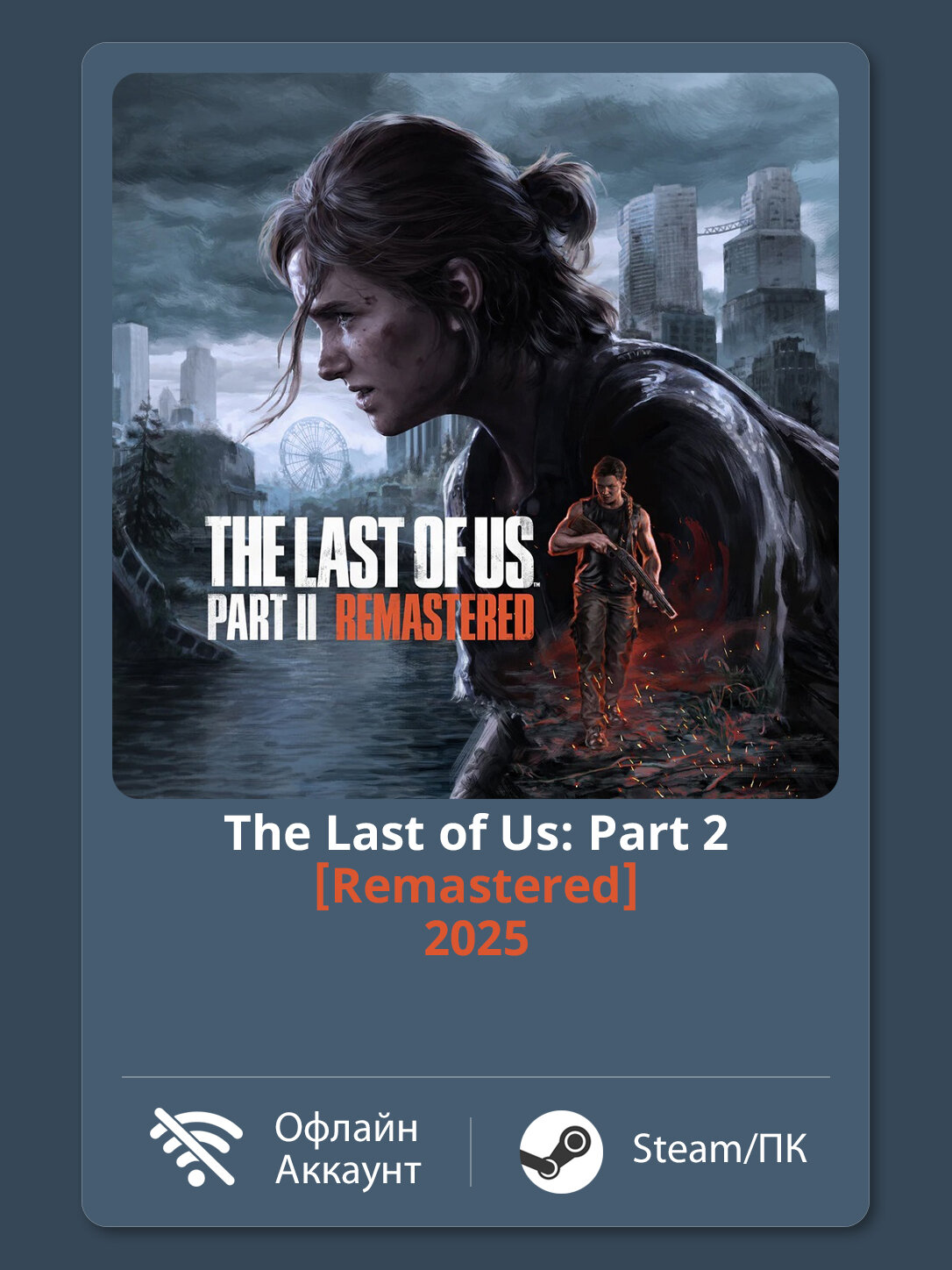 The Last of Us: Part 2 [Remastered] (2025) — Офлайн Аккаунт | Steam-Стим | ПК | Windows