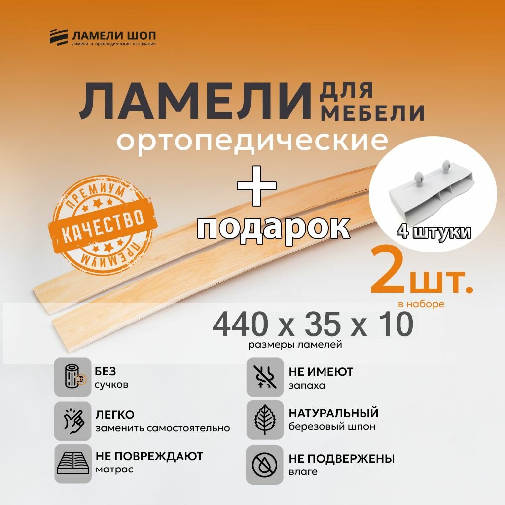 Ламель мебельная 440/35/10 2 шт, накладной сдвоенный 35x35 мм держатели в наборе 4 шт