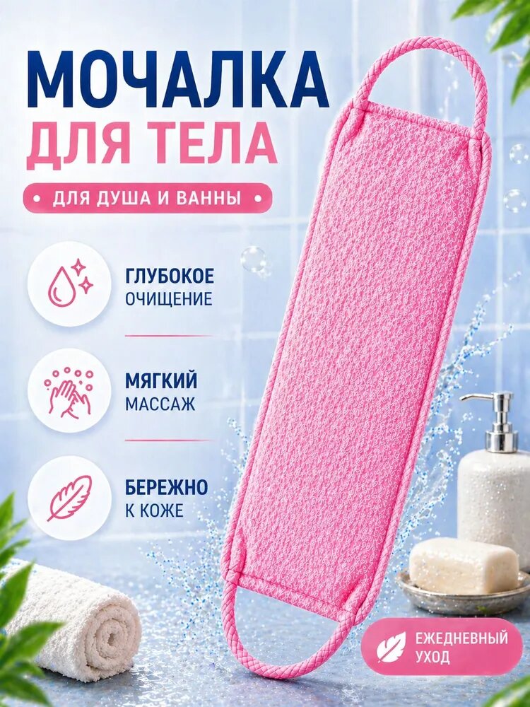 Японская мочалка для тела с ручками