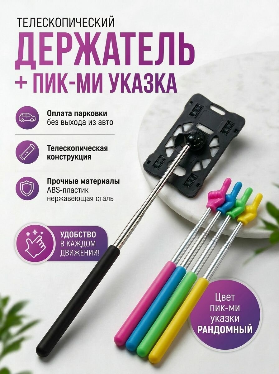 Телескопический держатель парковочной карты